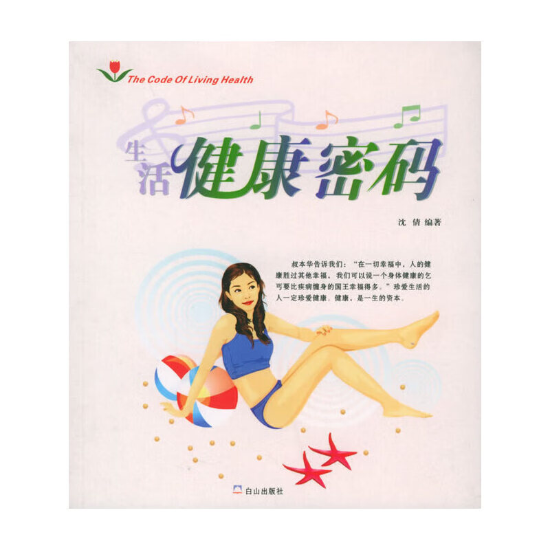 【书】生活健康密码