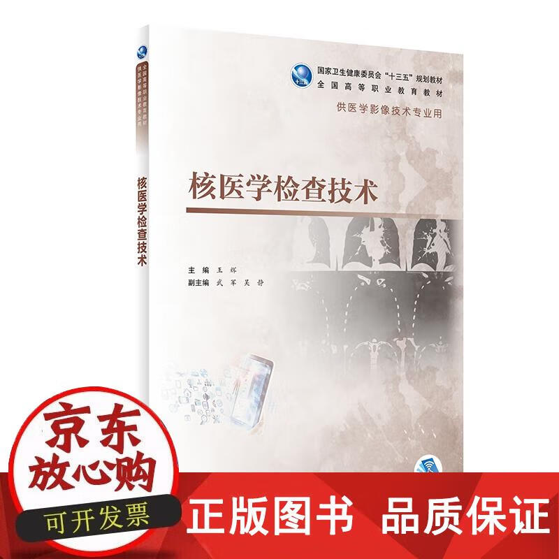 核医学检查技术（高职影像配增值） 王辉,武军,吴静 9787117309363