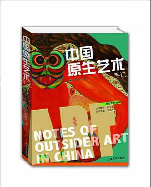 中国原生艺术手记 郭海平 上海大学出版社 9787567113770