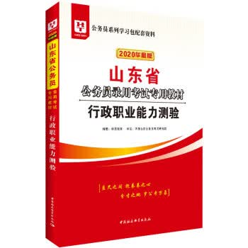 行政职业能力测验 华图教育 中国社会科学出版社 9787520315531