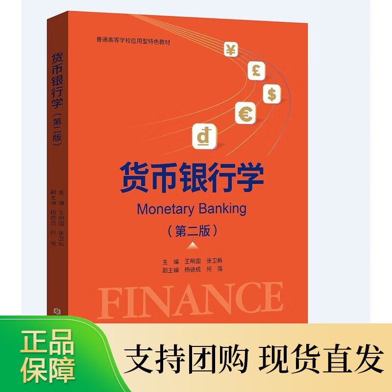 货币银行学(第二版)明国