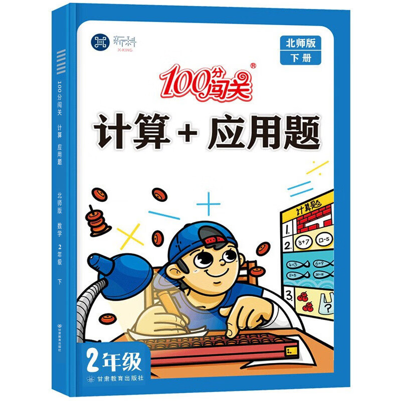 【北师版】二年级下册计算+应用题数学专项训练100分闯关小学2年级下学期计算题强化练习题同步练习册口 计算+应用题北师版 二年级下