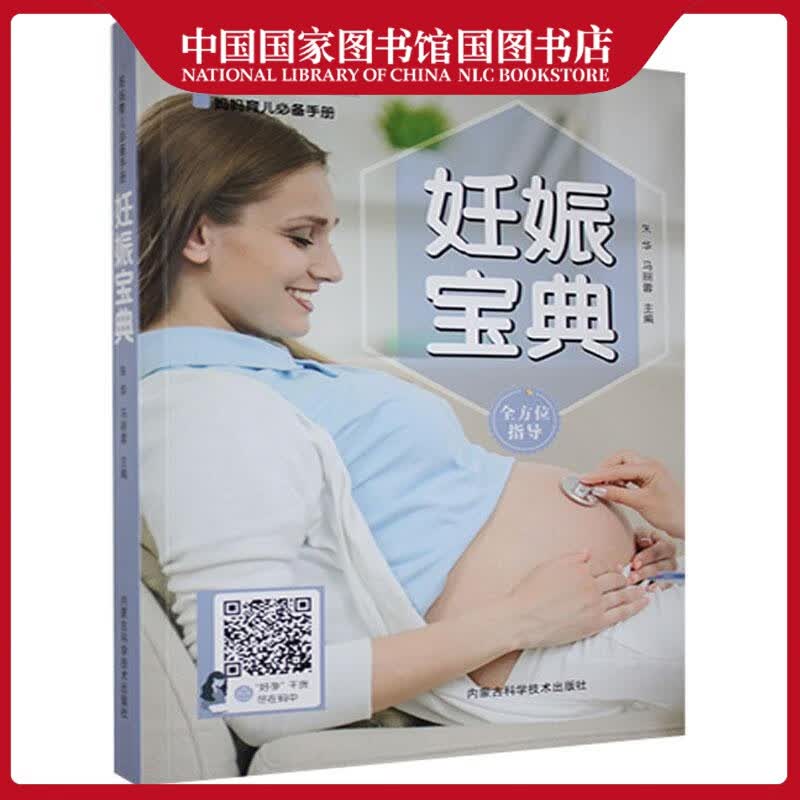 妊娠宝典朱华医学9787538033199