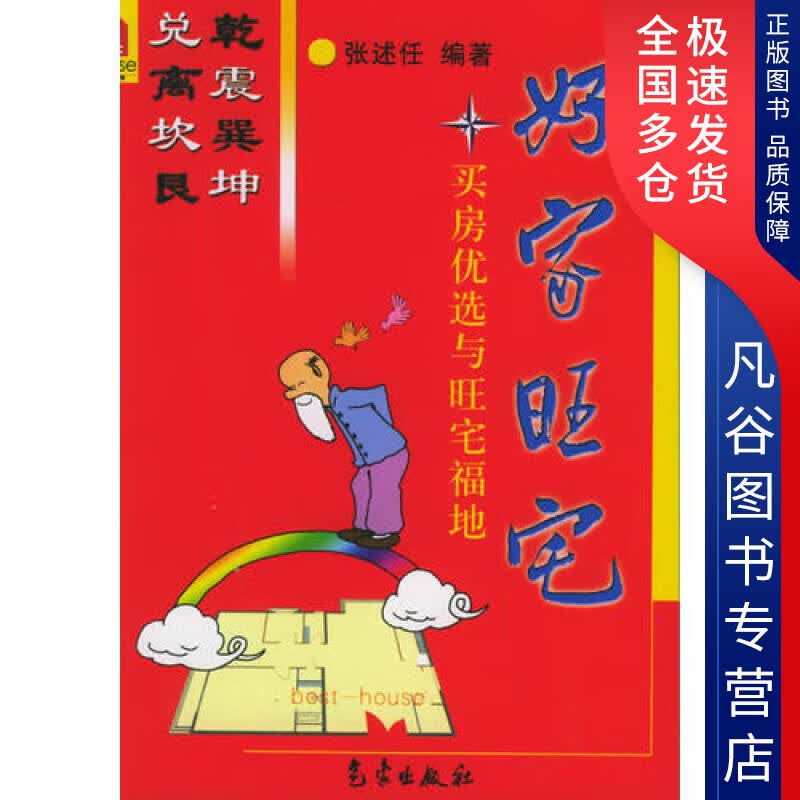 【书】好家旺宅 买房优选与旺宅福地
