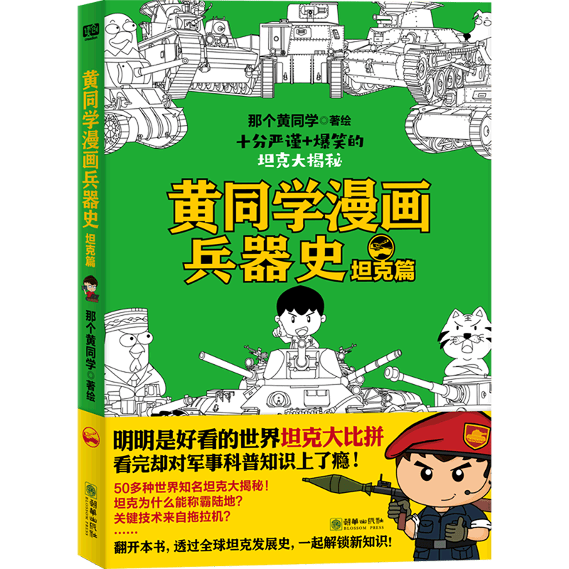 黄同学漫画二战中国史清末民初那些年兵器史二战史全套枪械 [黄同学漫画]兵器史坦克篇