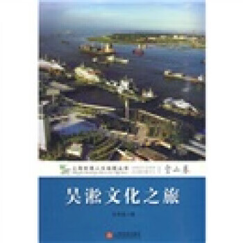 吴淞文化之旅(宝山卷)