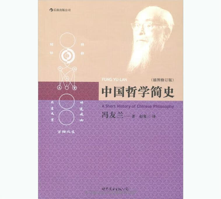 中国哲学简史插图修订版:现代哲学名家冯友兰经典之作 冯友兰 世界图书出版公司