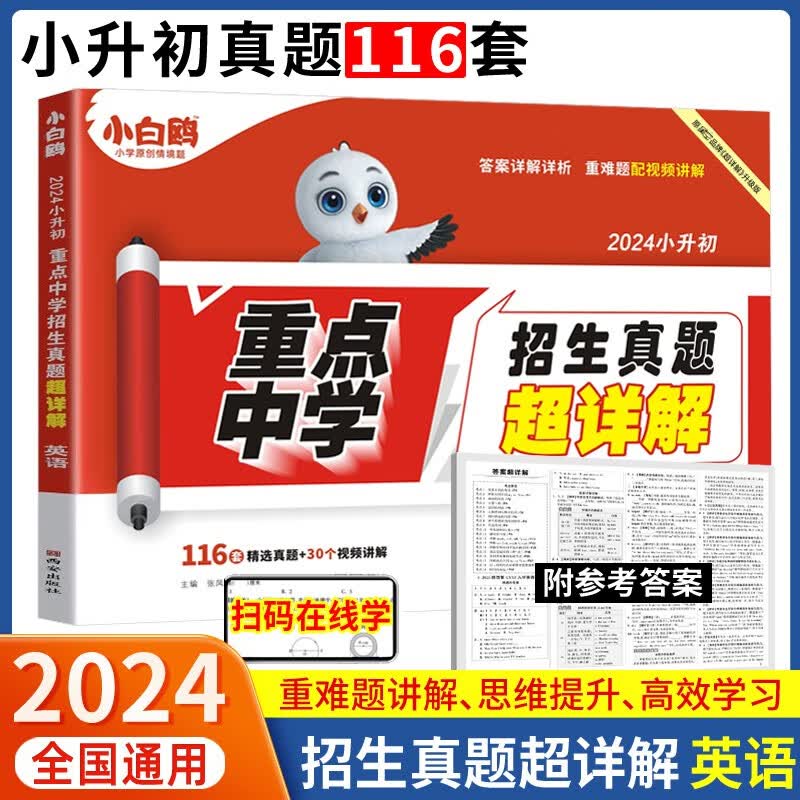 2024版小白鸥小升初招生真题超详解英语116套精选真题重点小学毕业总复习含夹册共3册