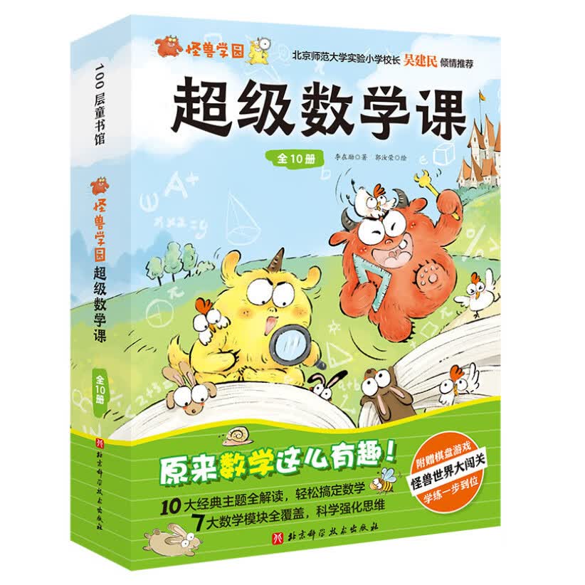 怪兽学园超级数学课全10册5岁+思维培养绘本主题趣味故事书籍小说