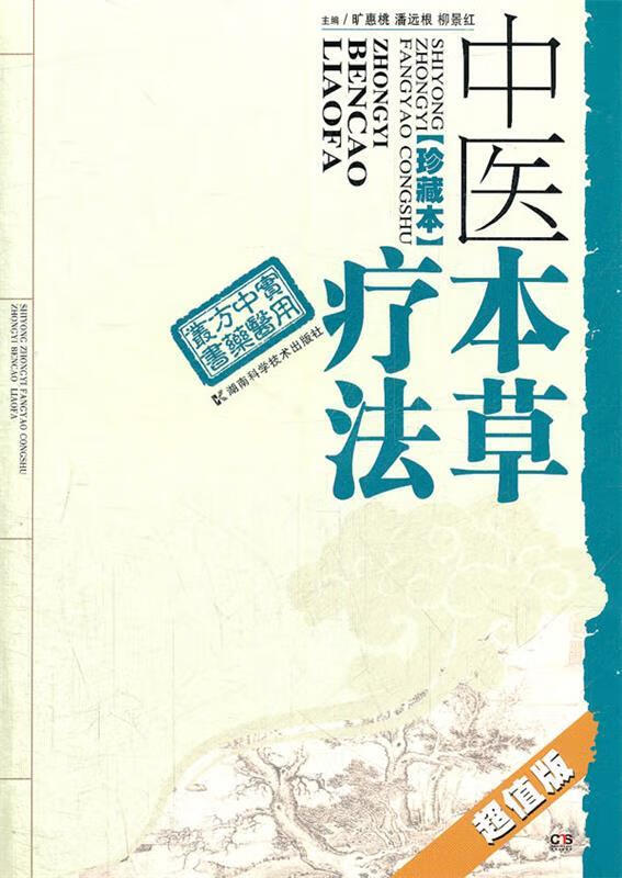 中医本草疗法【好书，下单速发】