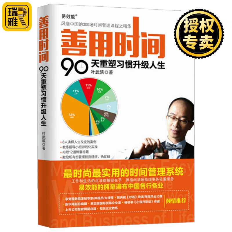 现货 善用时间 90天重塑习惯升级人生 叶武滨著 战胜拖延 时间管理培训 高效学习 职场生活书籍 高效能人士习惯人民邮电出版社