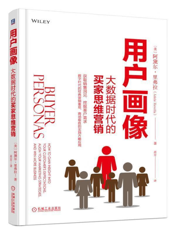 用户画像:大数据时代的买家思维营销