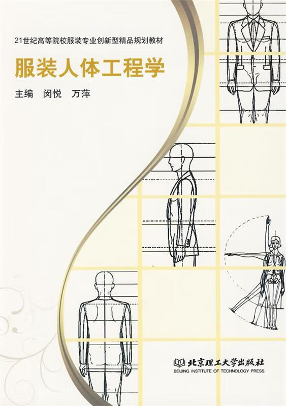 服装人体工程学【精选】