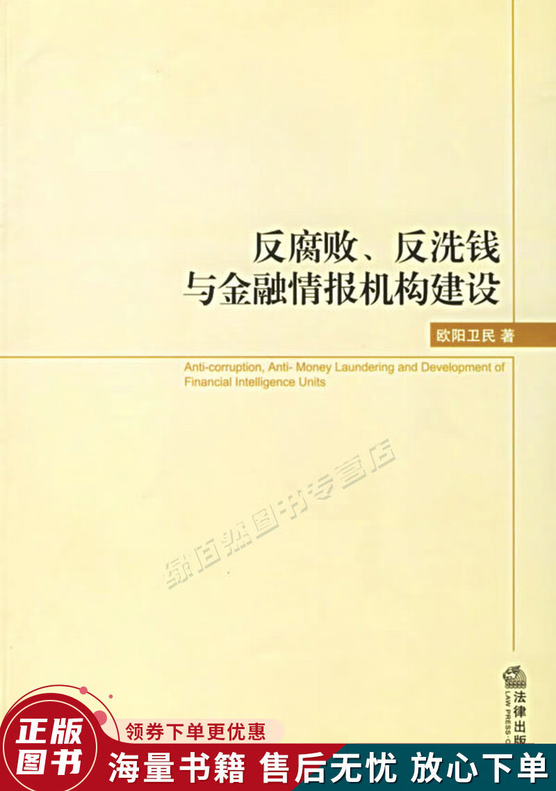 反腐败、反洗钱与金融情报机构建设