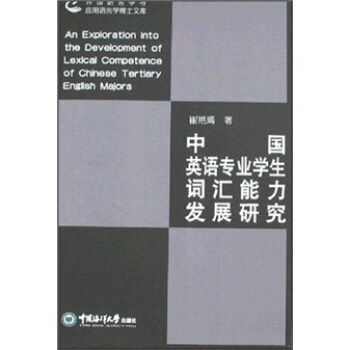 中国英语专业学生词汇能力发展研究 崔艳嫣 著【书】