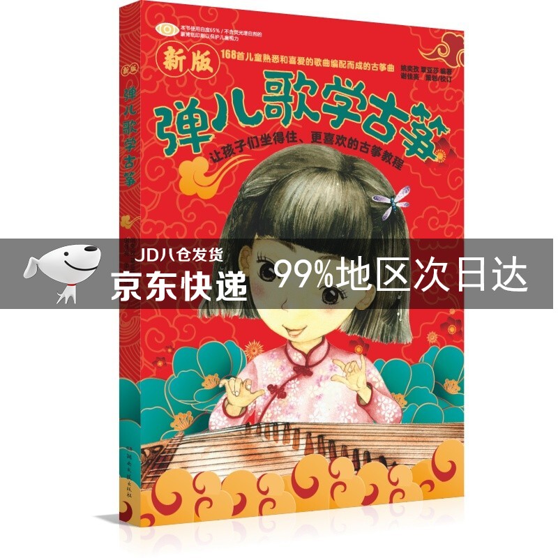 弹儿歌学古筝（新版）
