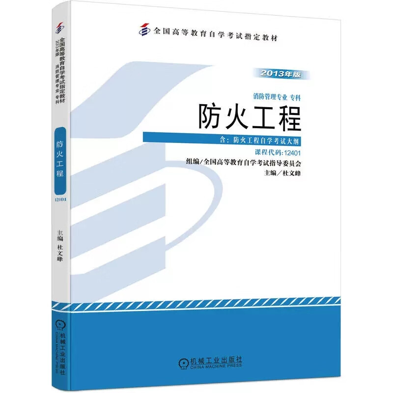 防火工程 杜文锋主编
