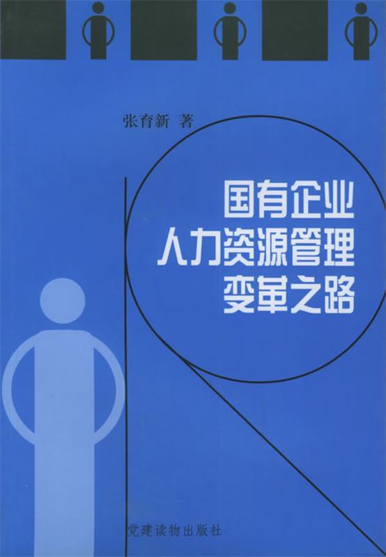 国有企业人力资源管理变革之路