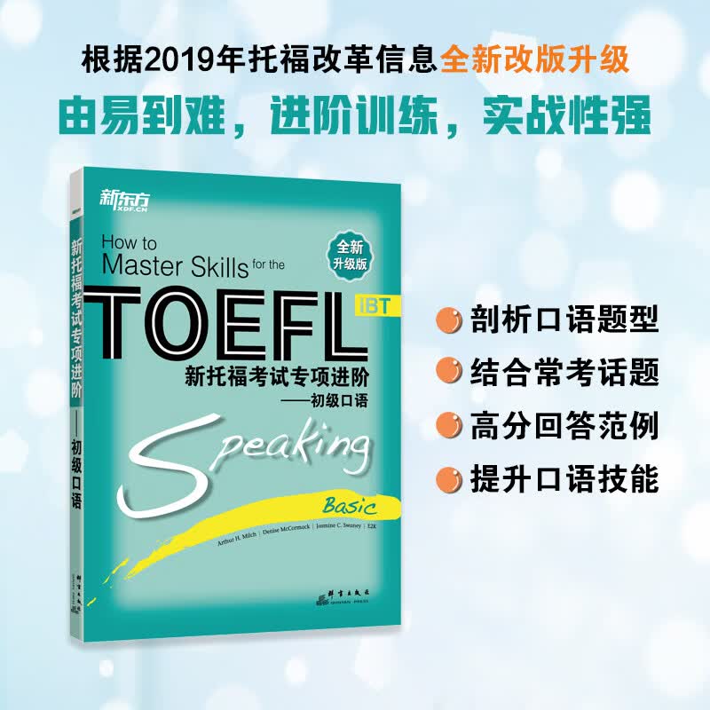 新东方 新托福考试专项进阶—初级口语