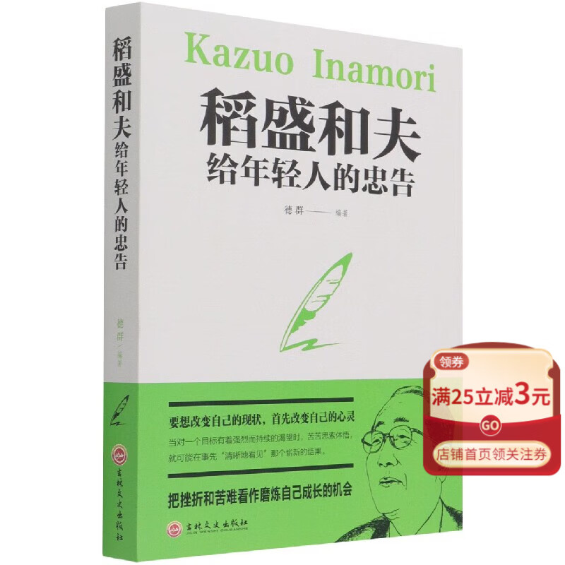 稻盛和夫给年轻人的忠告