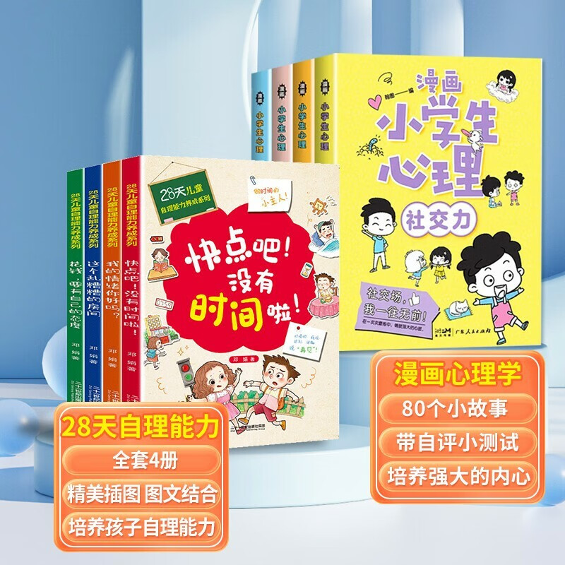 小学生心理学漫画全套4册社交力自信力自控力培养儿童绘本3一6岁4到8幼儿漫画书儿童读物积极一年级课外 全套8册漫画心理学+自理能力养成