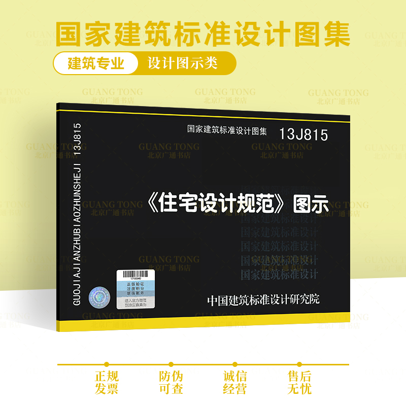 国家建筑标准设计图集:《住宅设计规范》图示(13J815)