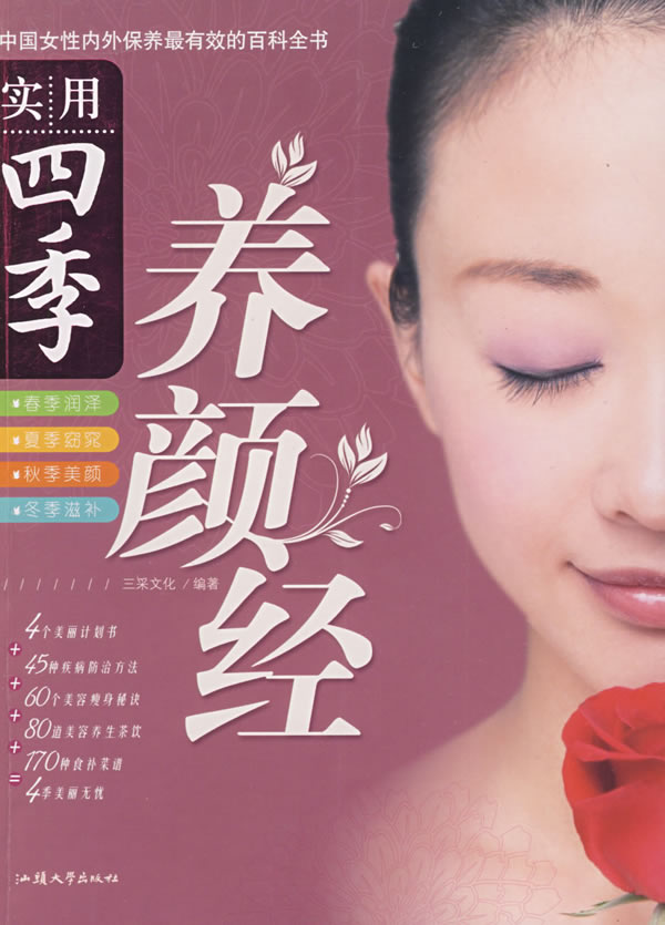 实用四季养颜经