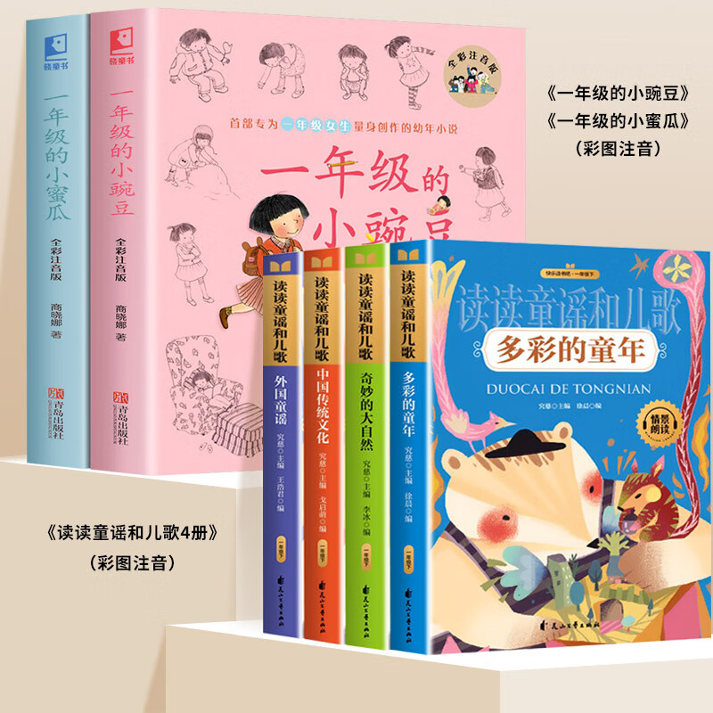 一年级的小豌豆 一年级的小蜜瓜 注音版全套商晓娜适合二年级小学生课外阅读书籍必读经典书目儿童读物绘本故 【6册】小豌豆小蜜瓜+读读童谣和儿歌 注音版