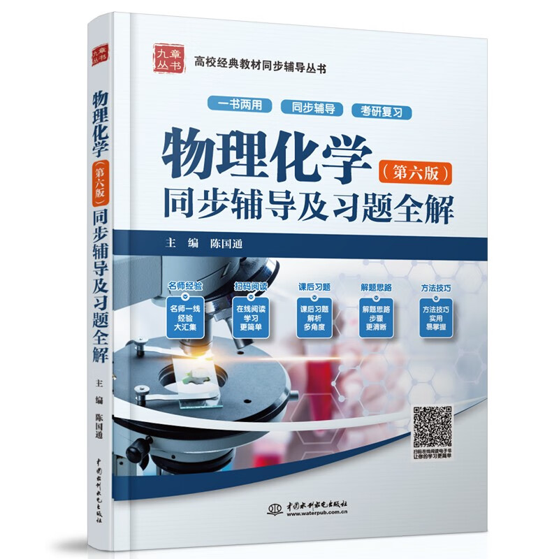物理化学（第六版 新版）同步辅导及习题全解/高校经典教材同步辅导丛书