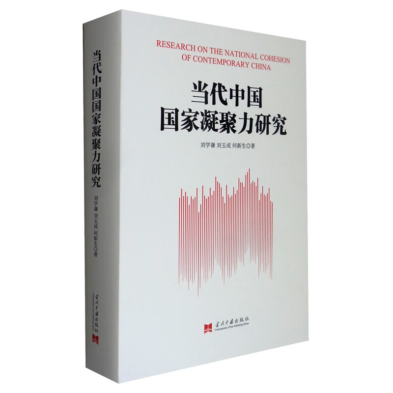 当代中国国家凝聚力研究