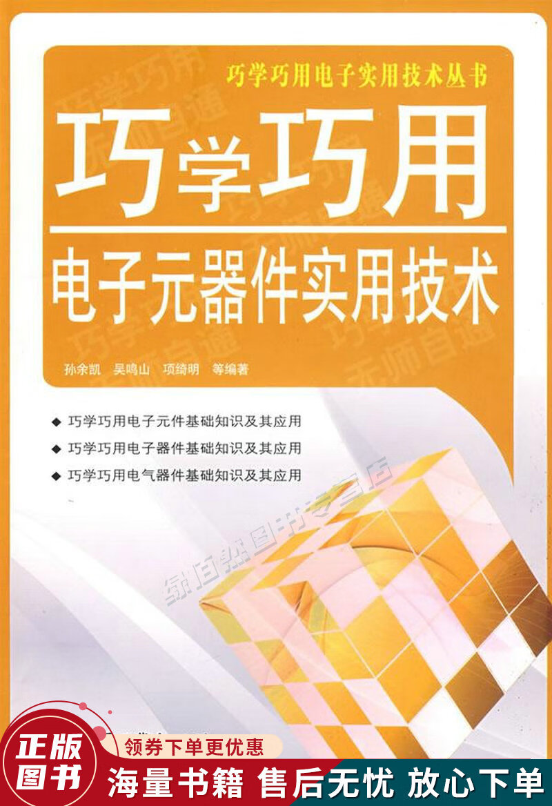 巧学巧用电子元器件实用技术