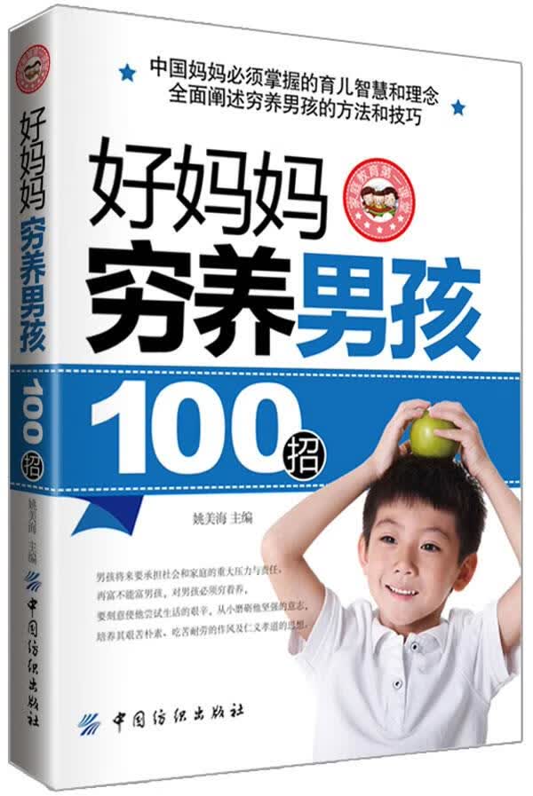 好妈妈穷养男孩100招