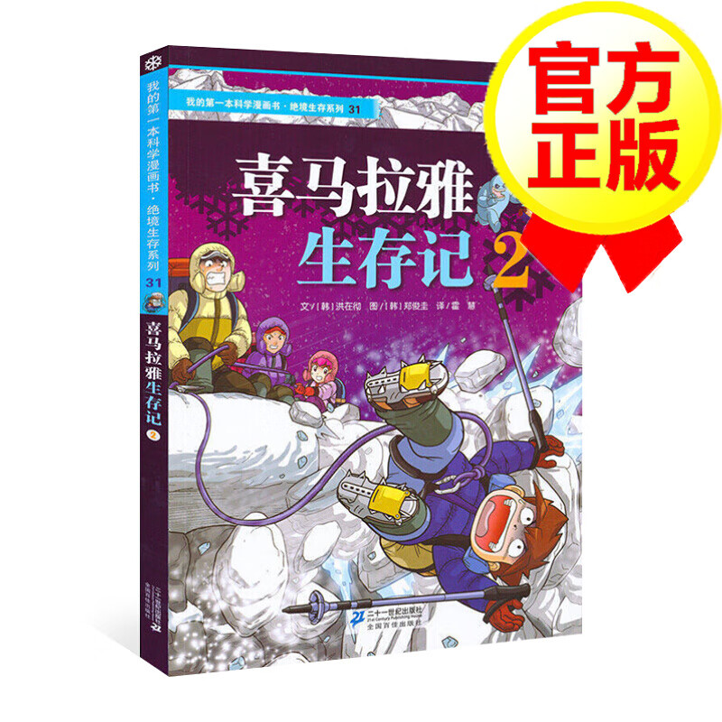 绝境生存系列31：喜马拉雅生存记2