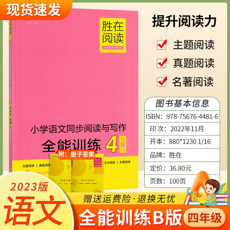 2023版胜在阅读小学语文同步阅读与写话四4年级B版训练下册