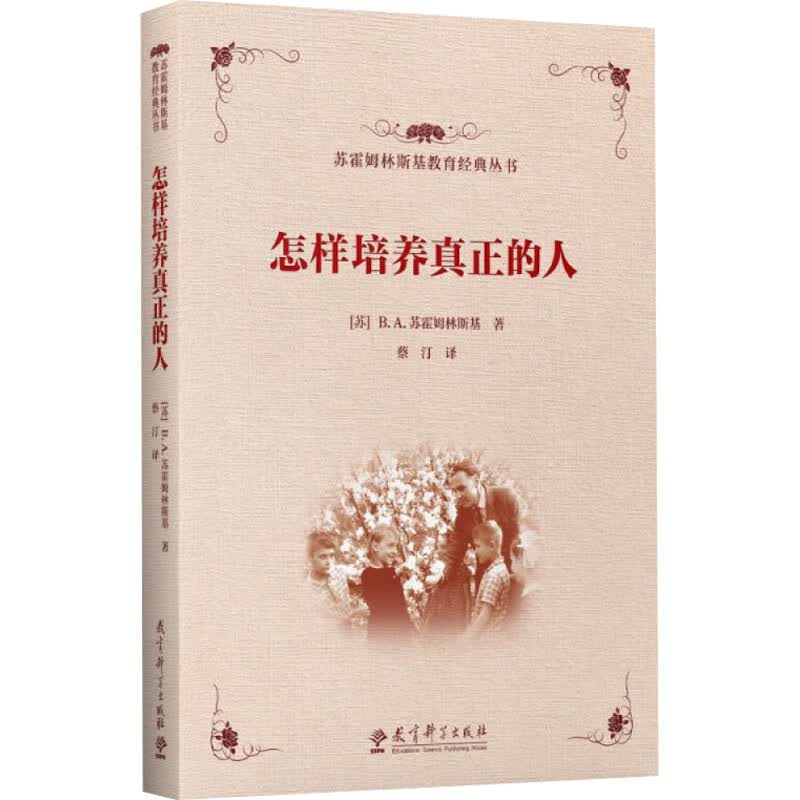 怎样培养真正的人 图书