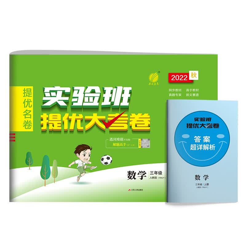实验班提优大考卷 小学数学三年级上册人教版(RMJY)单元测评精选期末真题2022年秋季