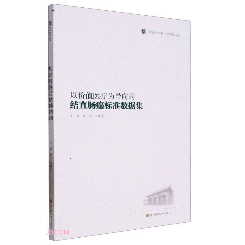 以价值医疗为导向的结直肠癌标准数据集/学术精品系列/华西医学大系
