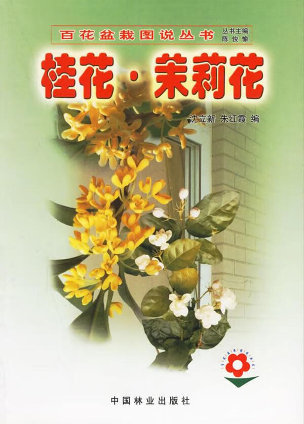桂花、茉莉花
