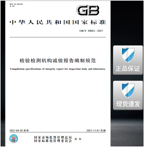 GB/T 39663-2021 检验检测机构诚信报告编制规范