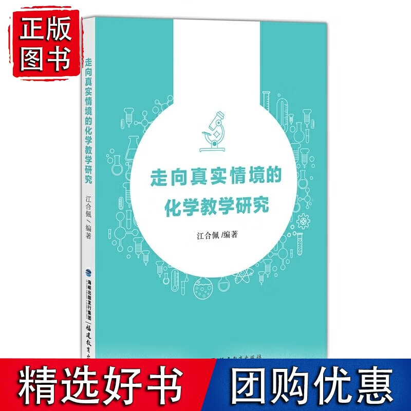 走向真实情境的化学教学研究