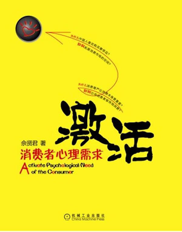 激活消费者心理需求【好书，下单速发】