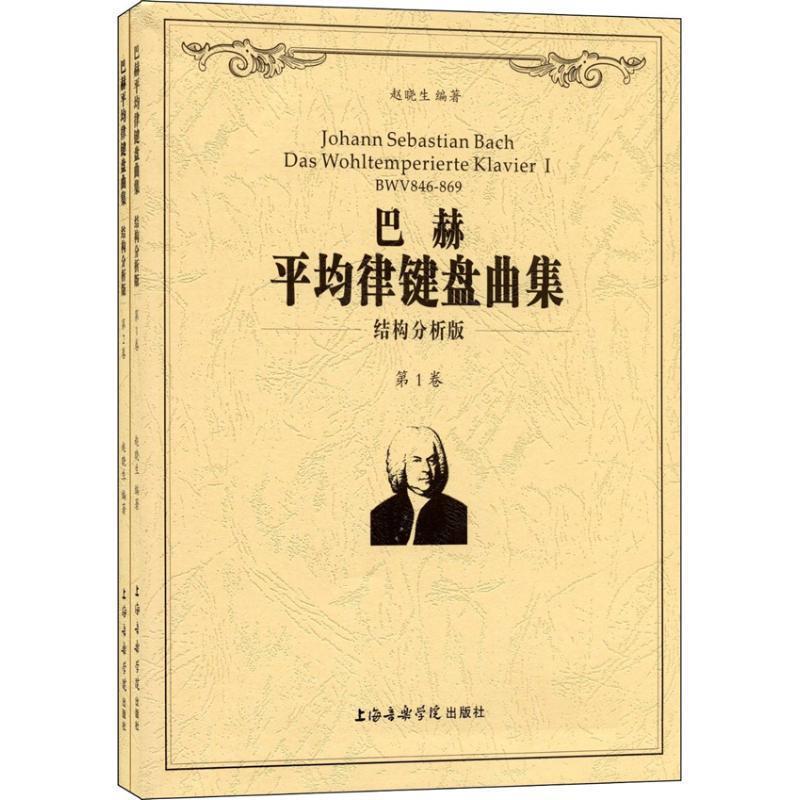 巴赫平均律键盘曲集 赵晓生【书】