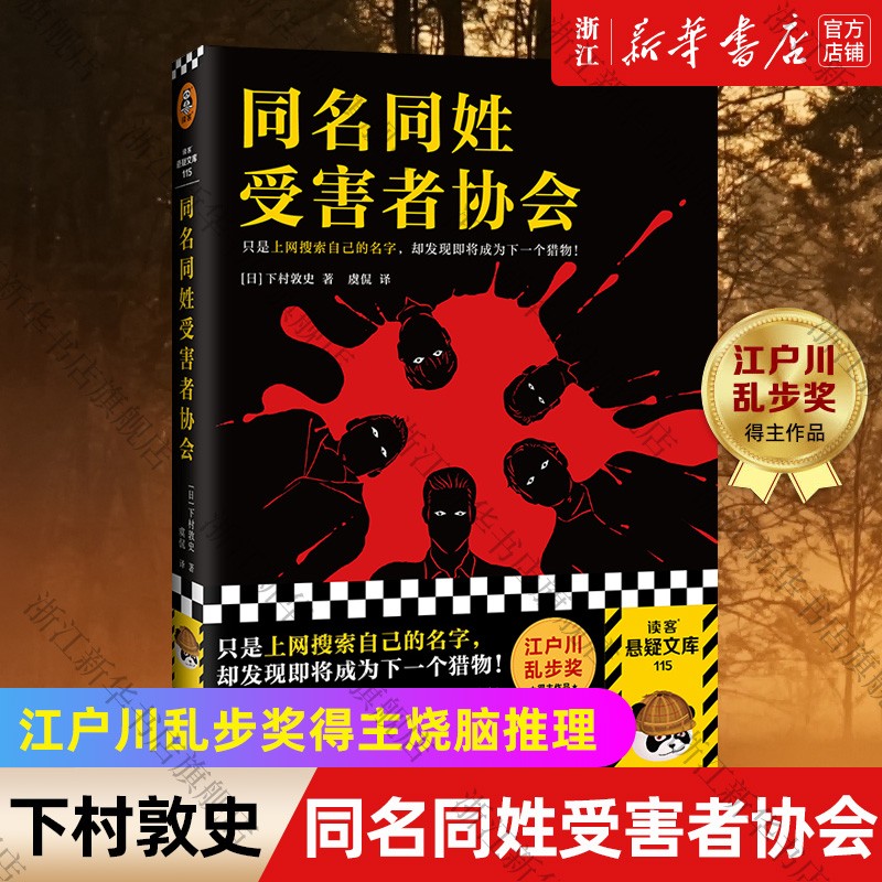 同名同姓受害者协会下村敦史悬疑侦探推理外国小说
