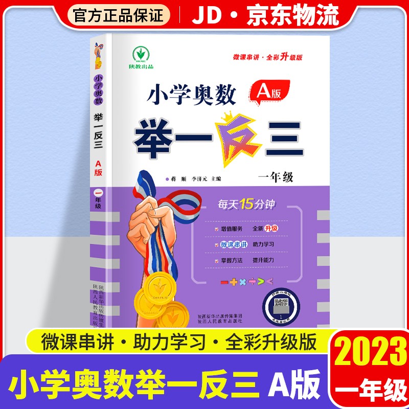【陕教出品】小学奥数举一反三 一年级A版上册下册通用小学生1年级数学思维训练奥数书人教版练习题