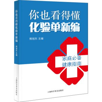 你也看得懂化验单新编
