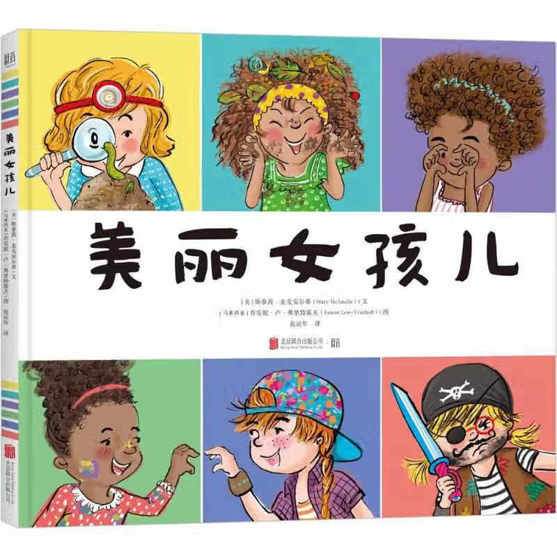 美丽女孩儿 范运年 北京联合出版有限公司 9787559622662