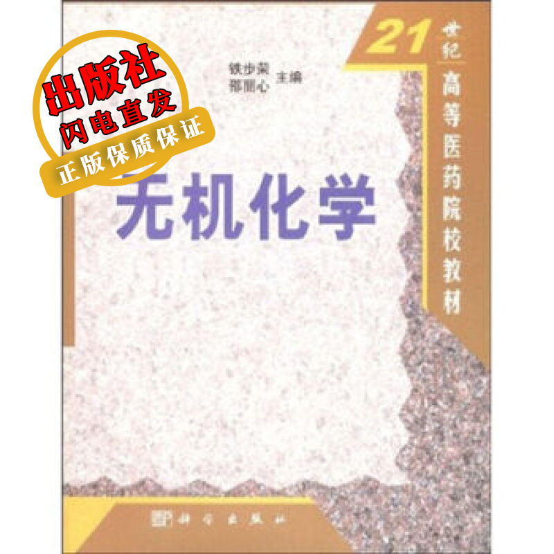 无机化学铁步荣,邵丽心著