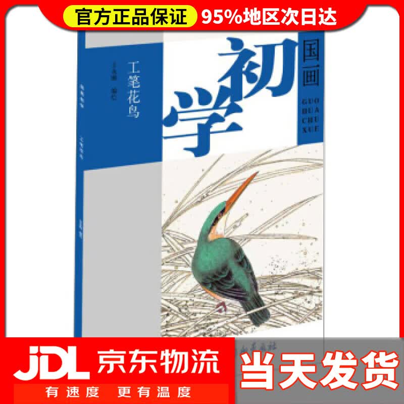 工笔花鸟 王永刚 著