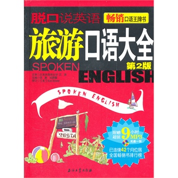 旅游口语大全