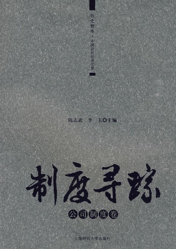 制度寻踪:公司制度卷